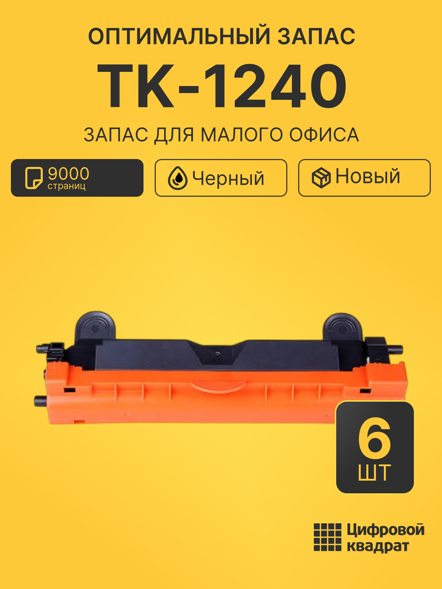 Комплект картриджей TK-1240 (6 шт.) на 9000 страниц для принтеров Kyocera MA2001, MA2001W, PA2001, PA2001W