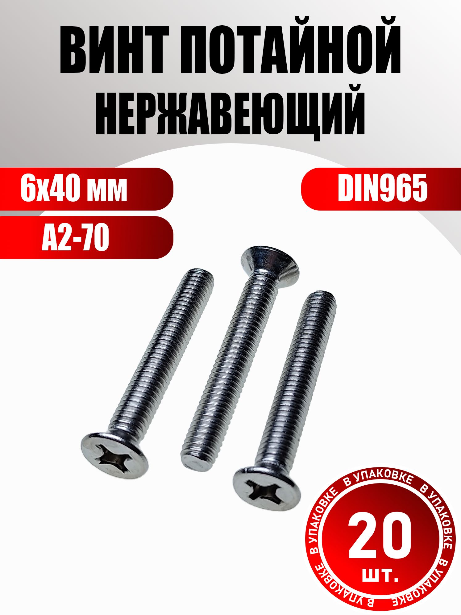 Винт М6х40 нержавейка DIN965 (20 шт.)