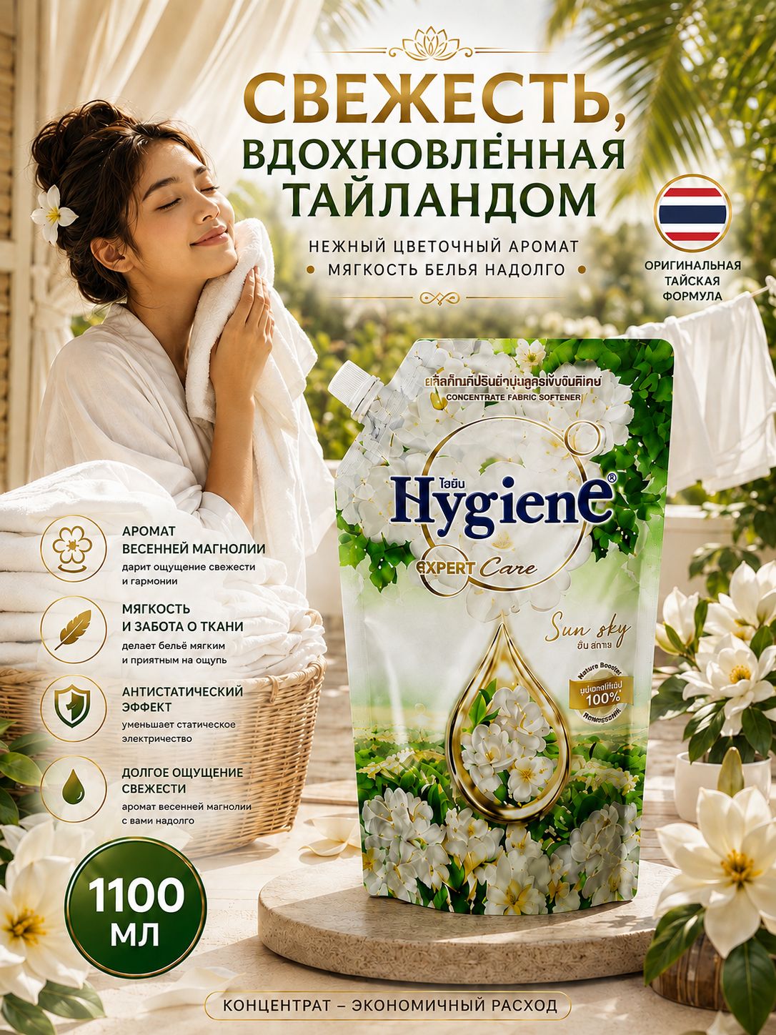 Кондиционер для белья Hygiene Весенняя магнолия, 1100 мл