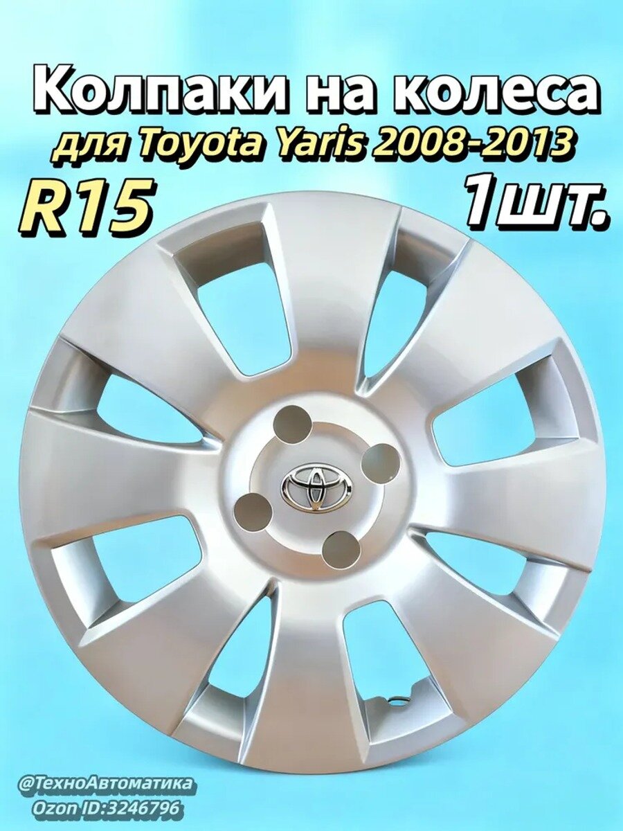 Колпаки на колеса 15" для Toyota Yaris 2008-2013, 1 шт, PP-пластик, для штампованных дисков