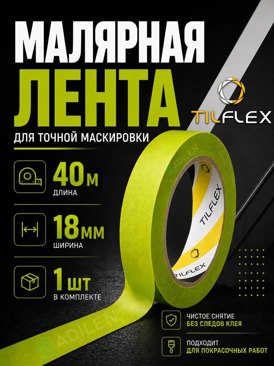 Маскирующая малярная лента TILFLEX зеленая 18мм х 40м