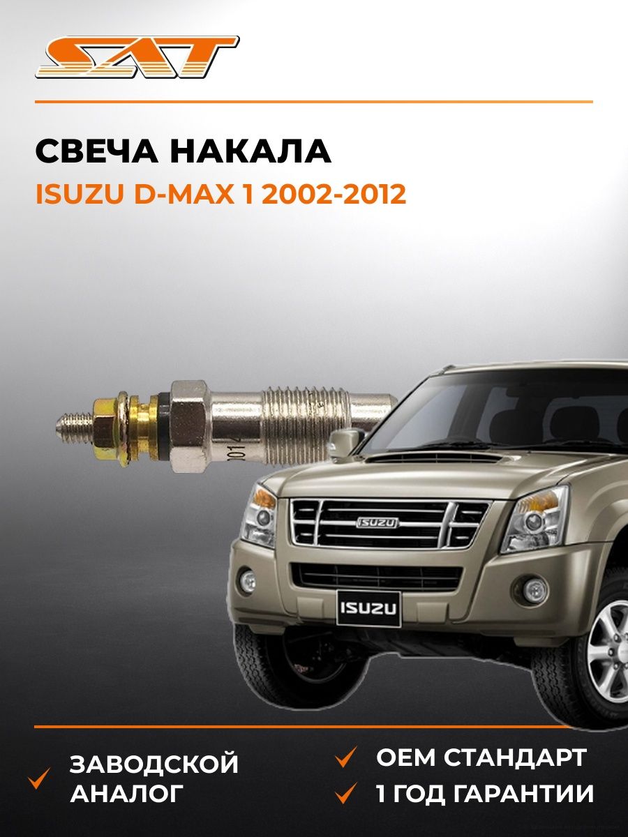 Свеча накала SAT ST1560014 Исузу D-Max 1 Isuzu D-Max 1 2002-2012