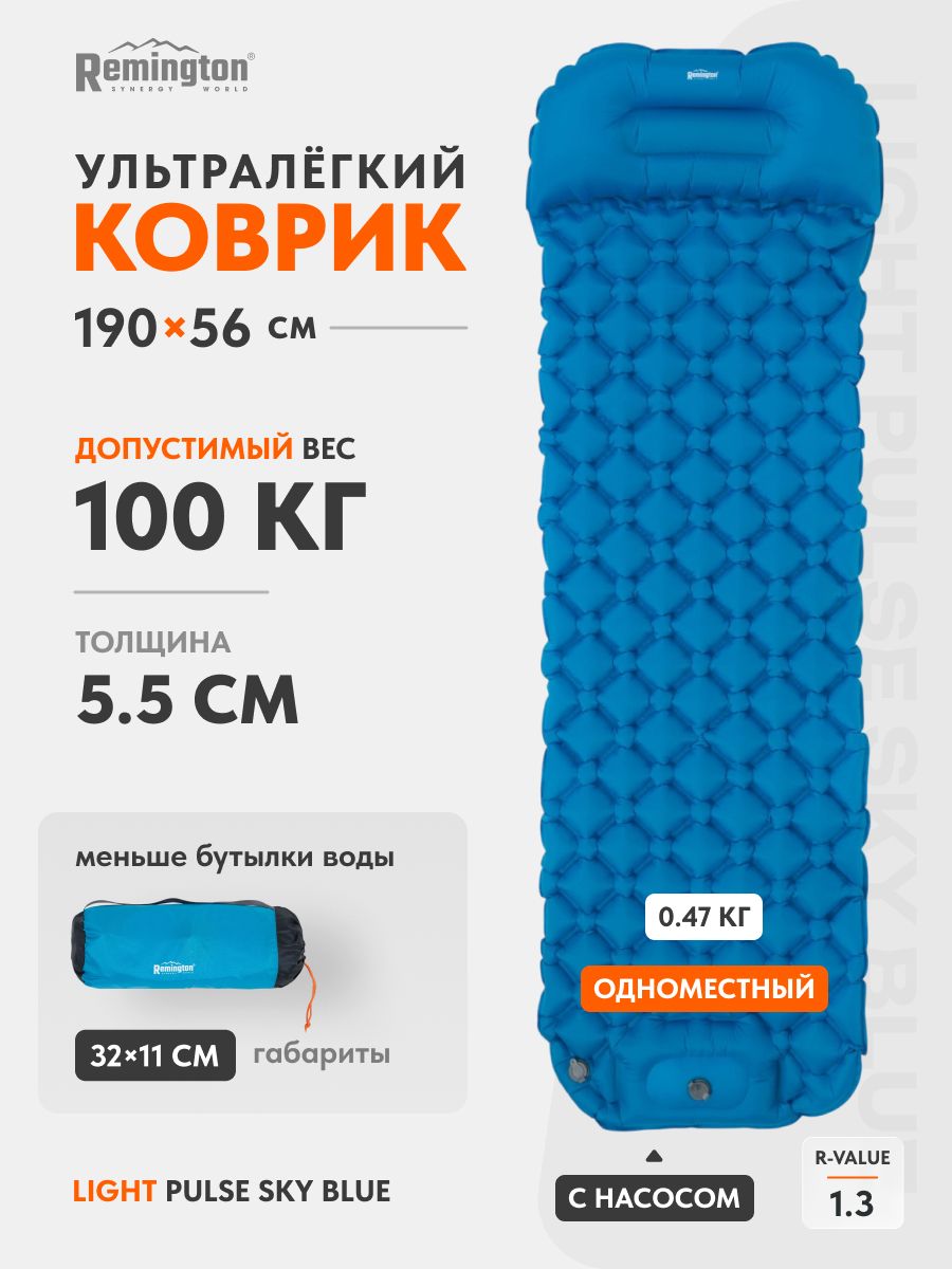Коврик туристический Remington Light Pulse 190х56 см, толщина 5,5 см, надувной, с насосом, голубой