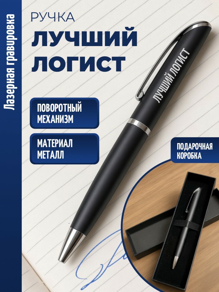 Ручка шариковая "Лучший логист"