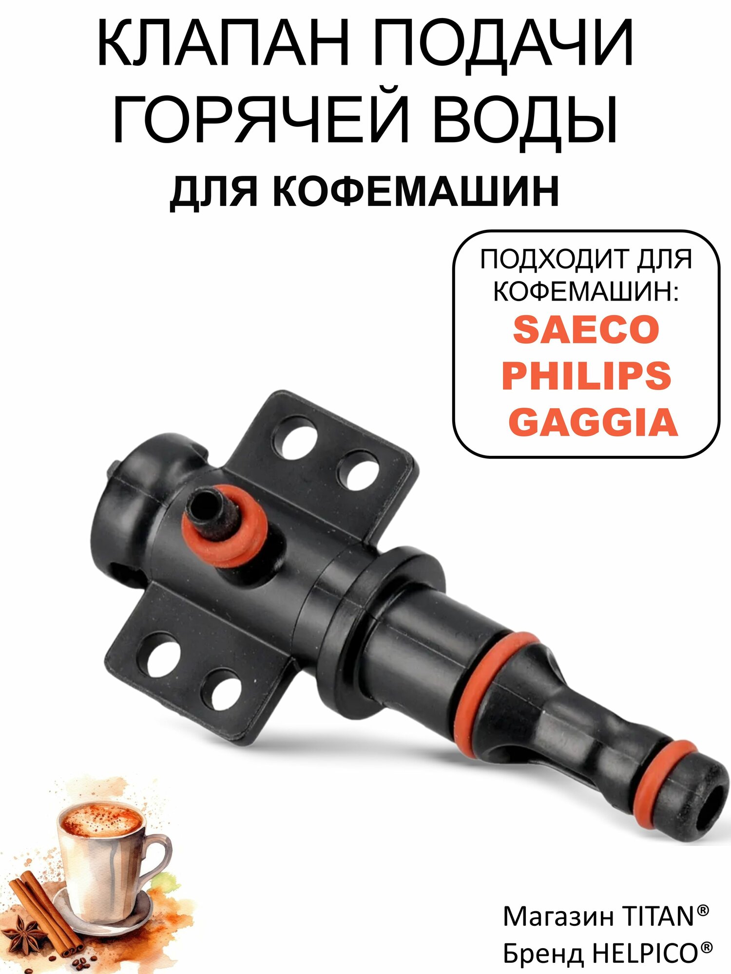 Клапан (штуцер) подачи горячей воды для кофемашин Saeco, Philips, Gaggia, 421946011491, 11005060