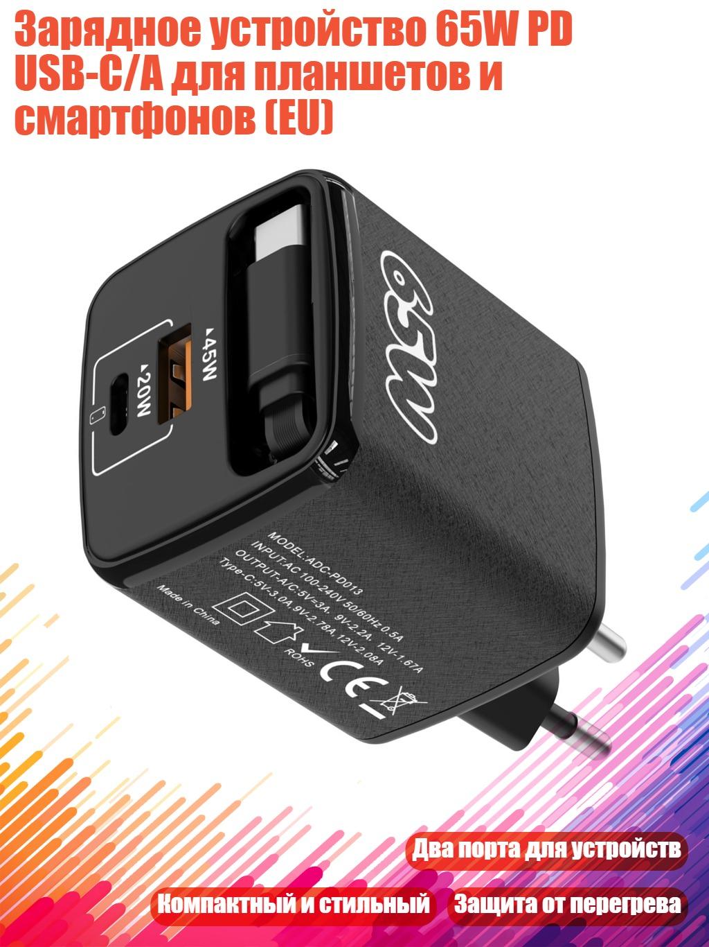 Зарядное устройство 65W PD USB-C/A для планшетов и смартфонов (EU), Черный