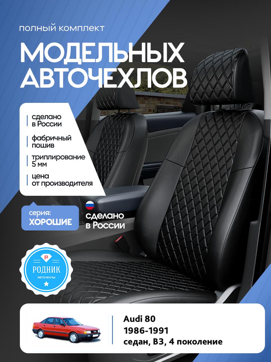 Чехлы Ауди 80 (Audi 80) 1986-1991 4 В3 седан Экокожа с ромбом Черный RD4426-F4434 Родник