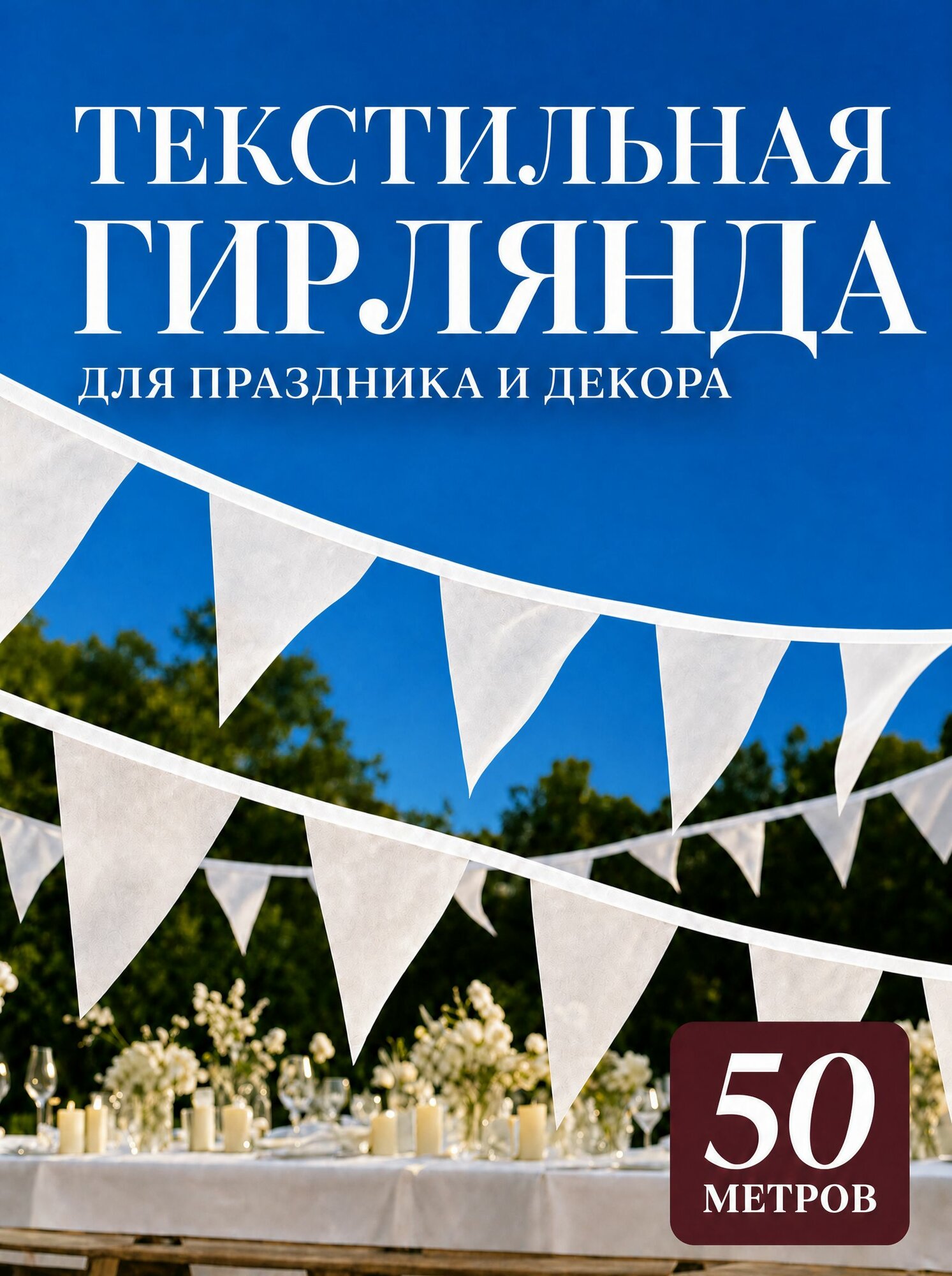 Флажки гирлянда уличная белая 50 м, флажковая лента растяжка , гирлянда на свадьбу, праздник и кемпинг
