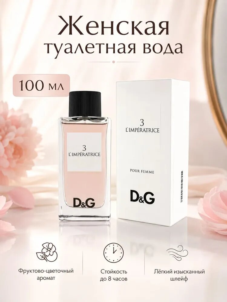 Духи женские D&G L'Imperatrice 3 Pour Femme/Императрица 100 мл