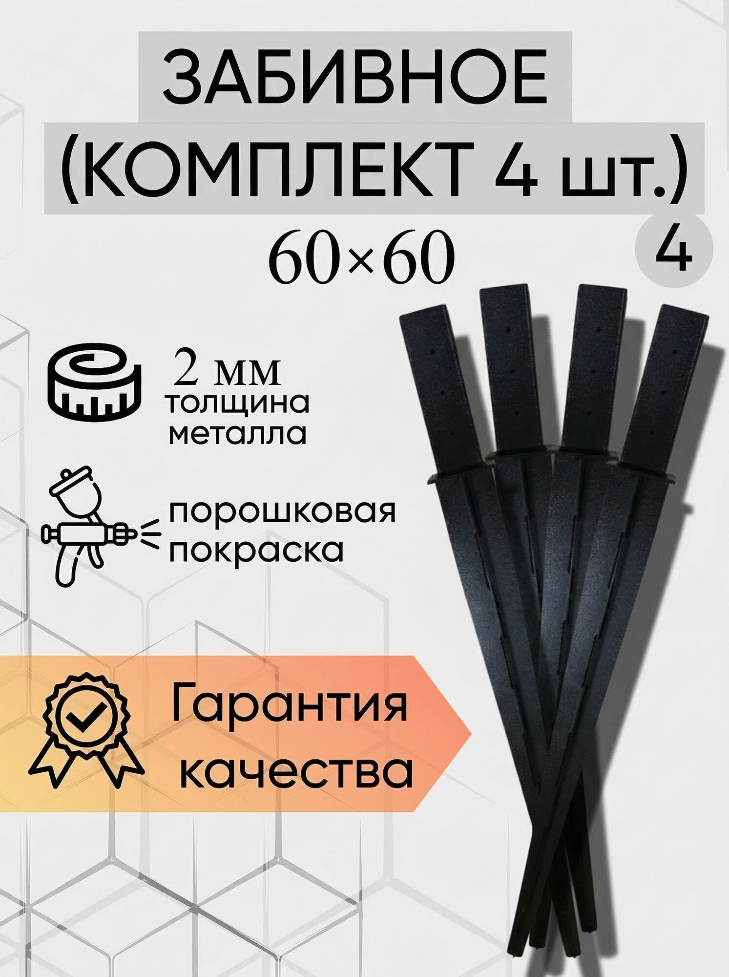 Крепеж для стоек в землю, забивной 60*60 для шпалеры, перголы, беседки комплект 4 шт