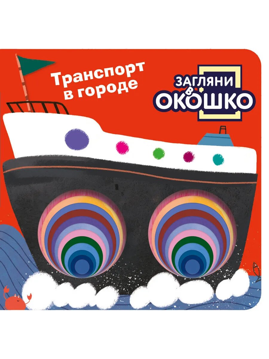 Книга Загляни в окошко! Транспорт в городе