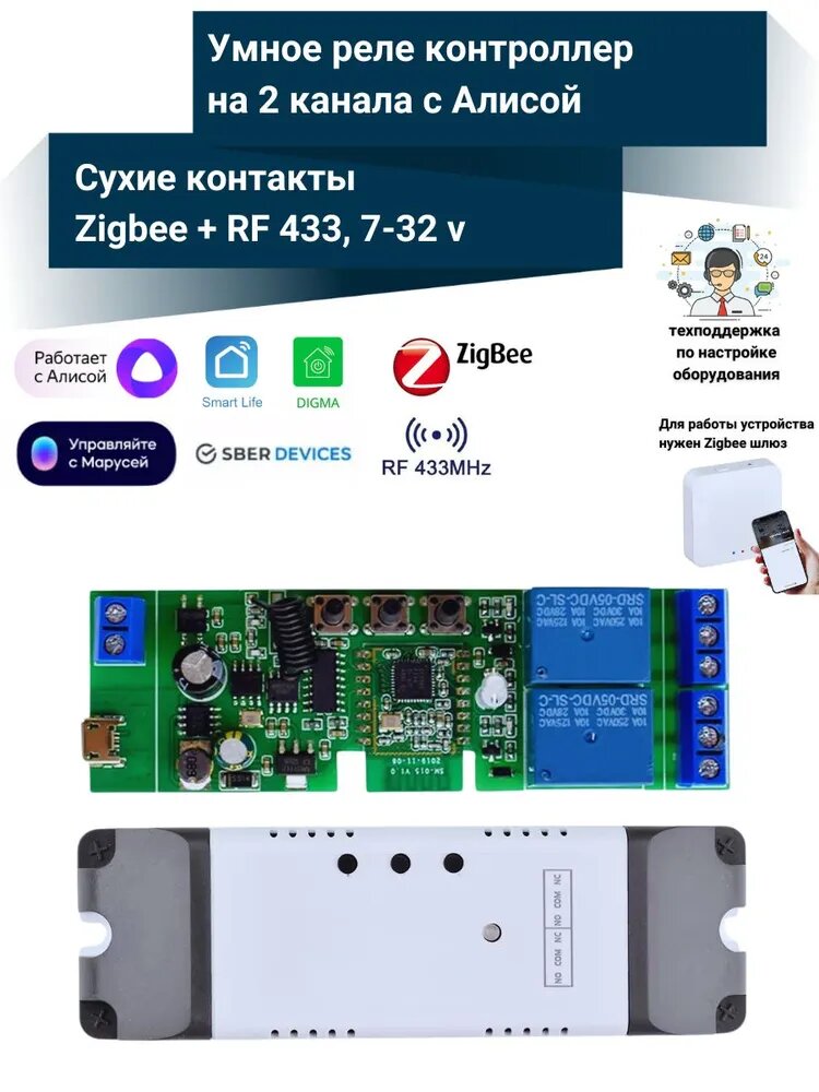 Умное реле с Алисой на 2 канала 12В, (Tuya Zigbee + RF 433 МГц)