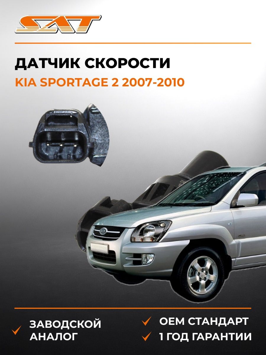 Датчик скорости SAT STMR567292 Киа Спортейдж 2 Kia Sportage 2 2007-2010