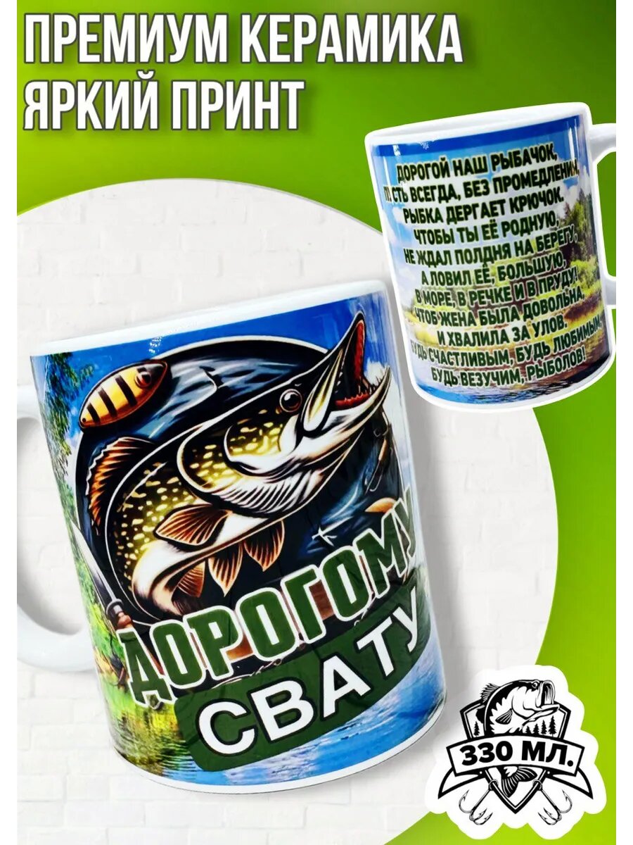 Кружка «Дорогому Свату рыбаку» — отличный подарок для мужчины, который любит рыбалку и ценит внимание близких