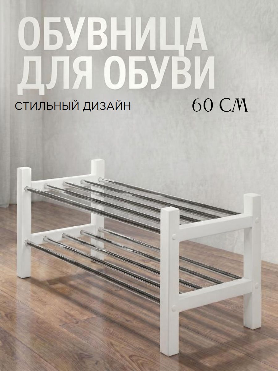 Обувница белая 60см чусиг IKEA для прихожей с двумя полками. Этажерка для обуви.
