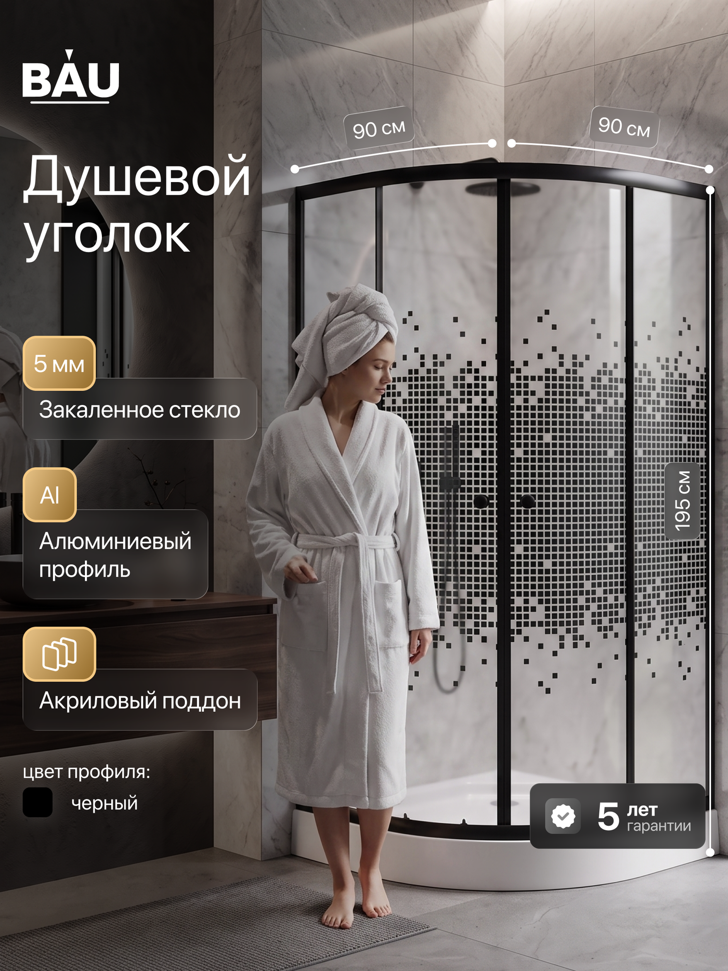 Душевой уголок BAU Dream с поддоном 90x90х195, прозрачное закаленное стекло с черной мозаикой 5 мм, черный матовый
