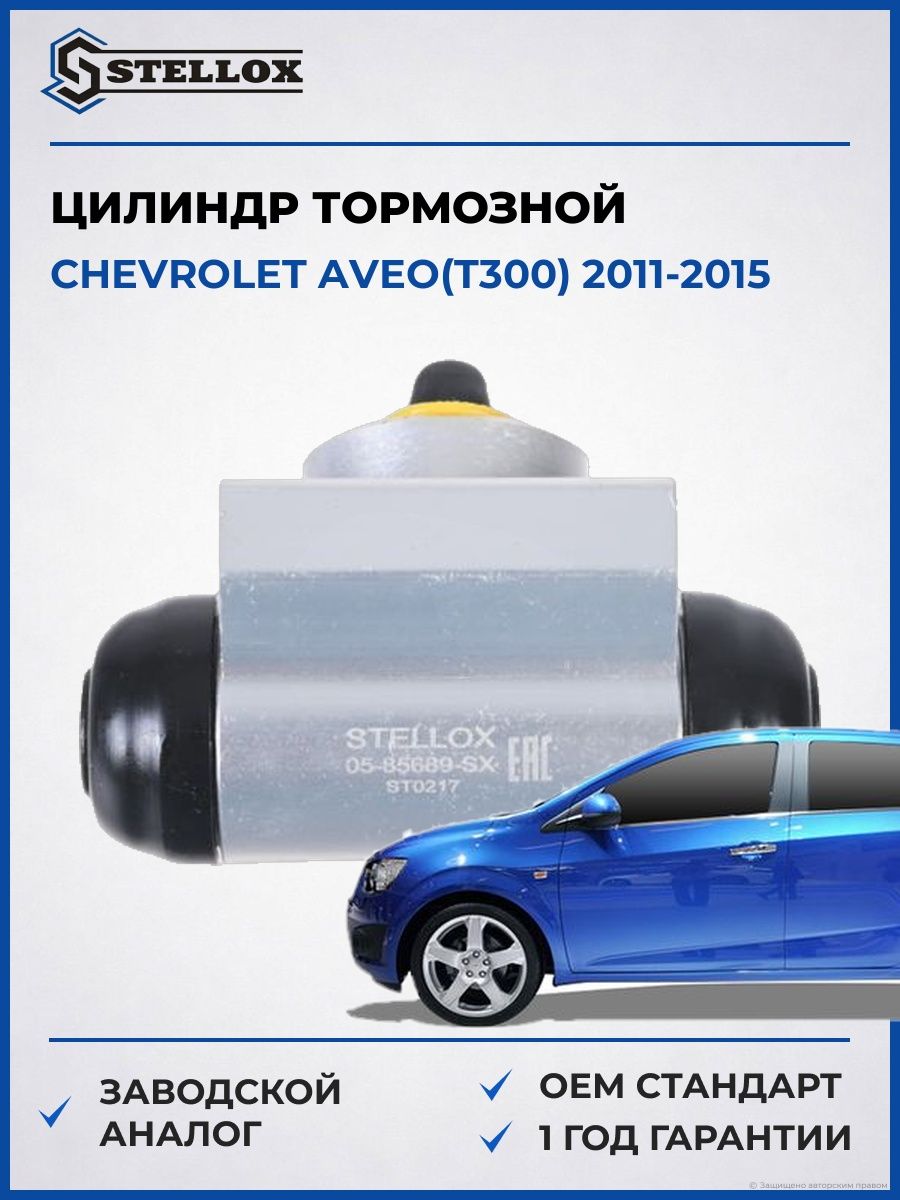 Цилиндр тормозной задний Stellox 0585689SX Шевроле Авео Chevrolet Aveo T300 2011-2015