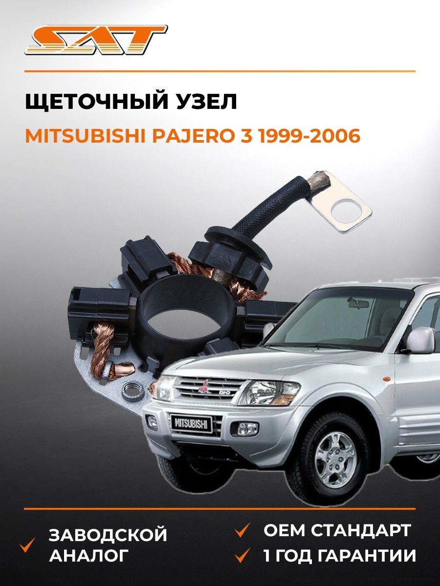 Щеточный узел SAT STMD619966 Мицубиси Паджеро 3 Mitsubishi Pajero 3 1999-2006
