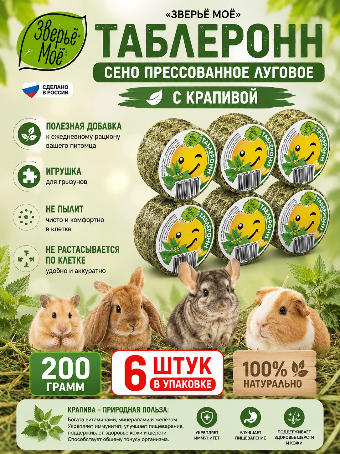Зверье Мое Наполнитель Травяной Впитывающий Крапива 200г.