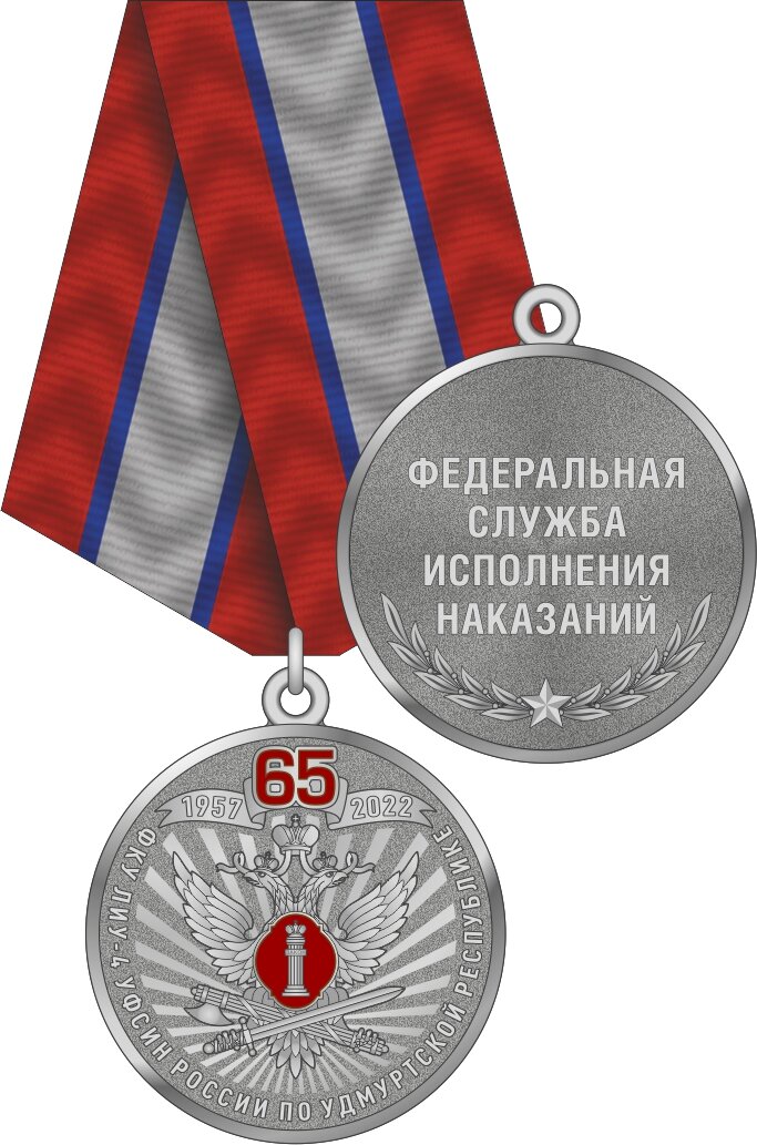 Медаль "65 лет ФКУ ЛИУ-4 уфсин р. Удмуртия" нейзильбер