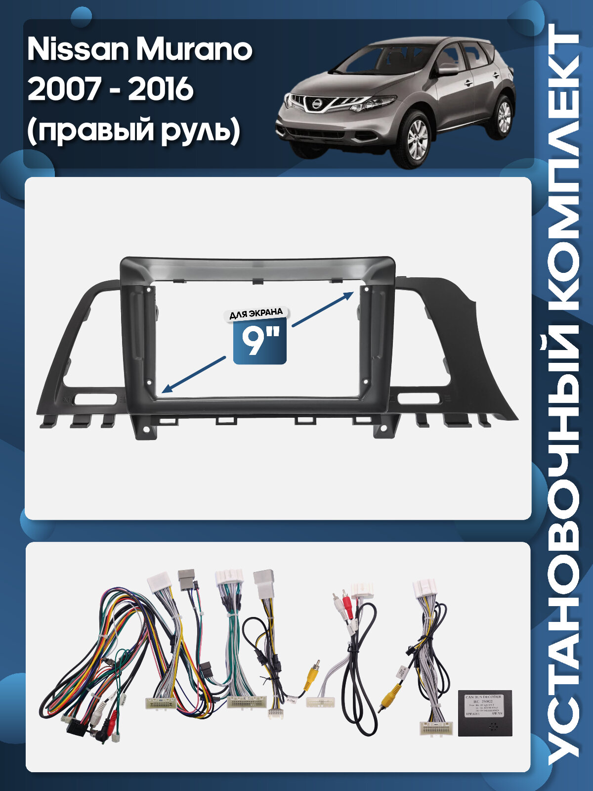 Установочный комплект для дисплеев MFB типа в Nissan Murano 2007 - 2016 (правый руль)