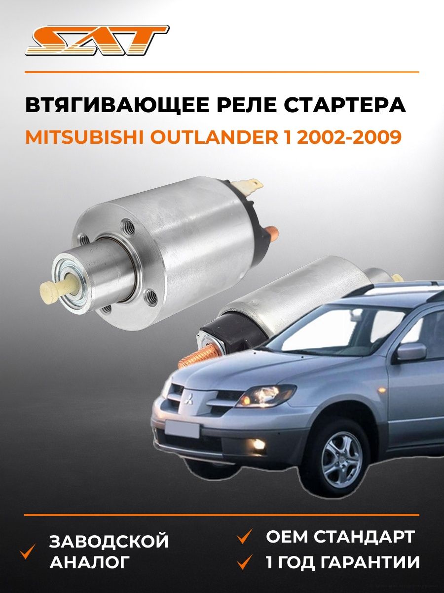 Втягивающее реле стартера SAT STMD619203 Мицубиси Аутлендер 1 Mitsubishi Outlander 1 2002-2009