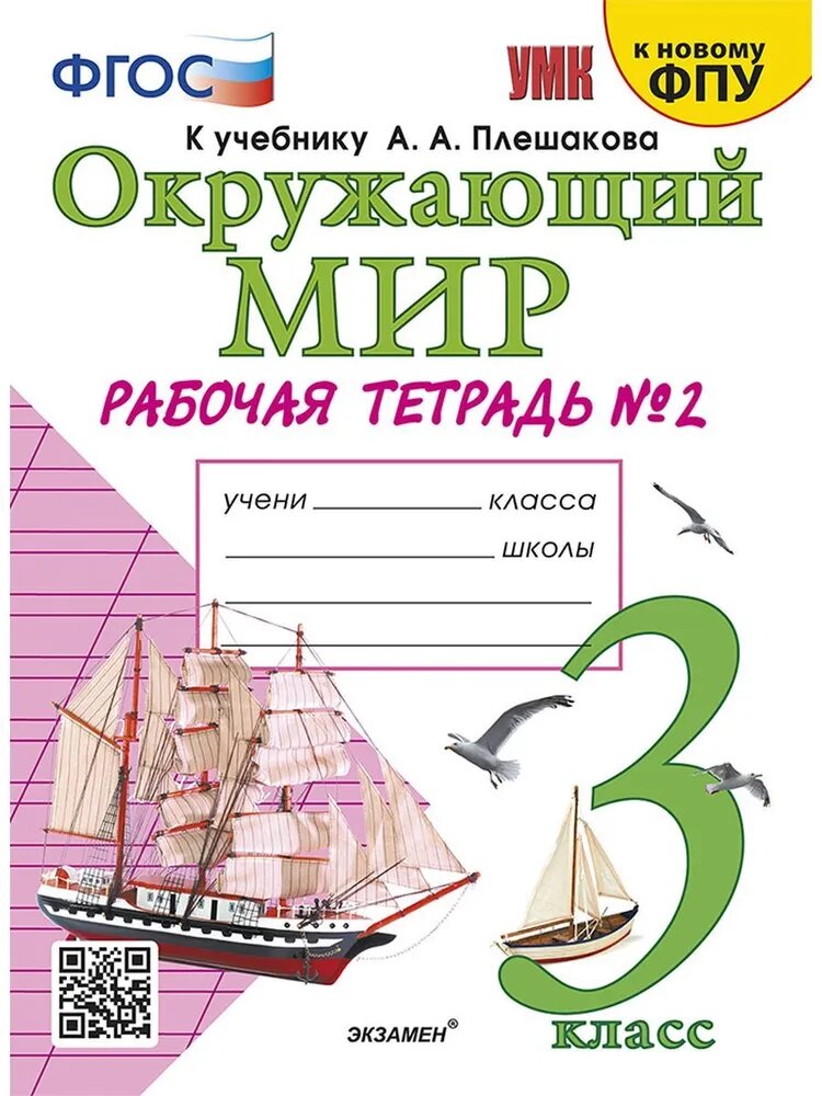 Окружающий мир рабочая тетрадь 3 класс Часть 2 | Соколова Наталья Алексеевна