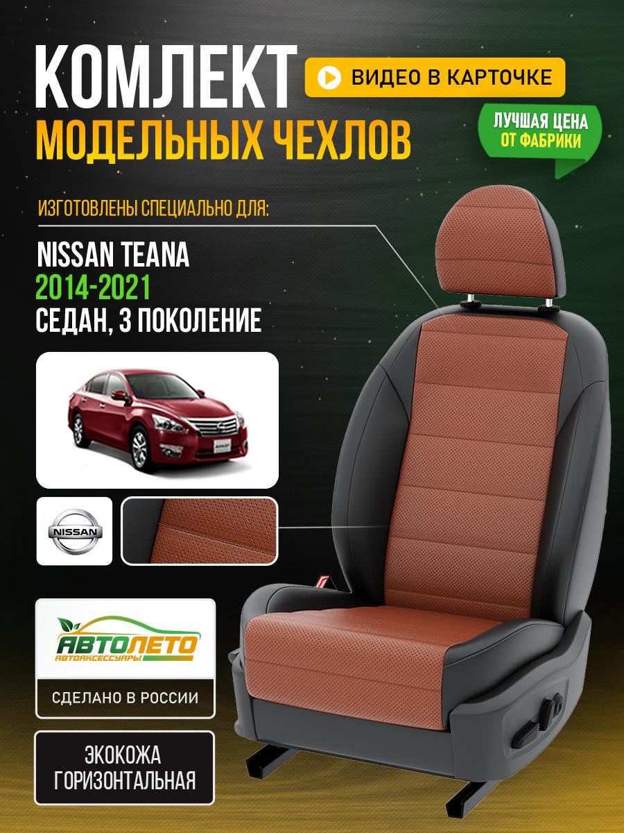 Чехлы Ниссан Теана (Nissan Teana) 2017-2023 3 седан Экокожа Фокс LA467C147 АвтоЛето