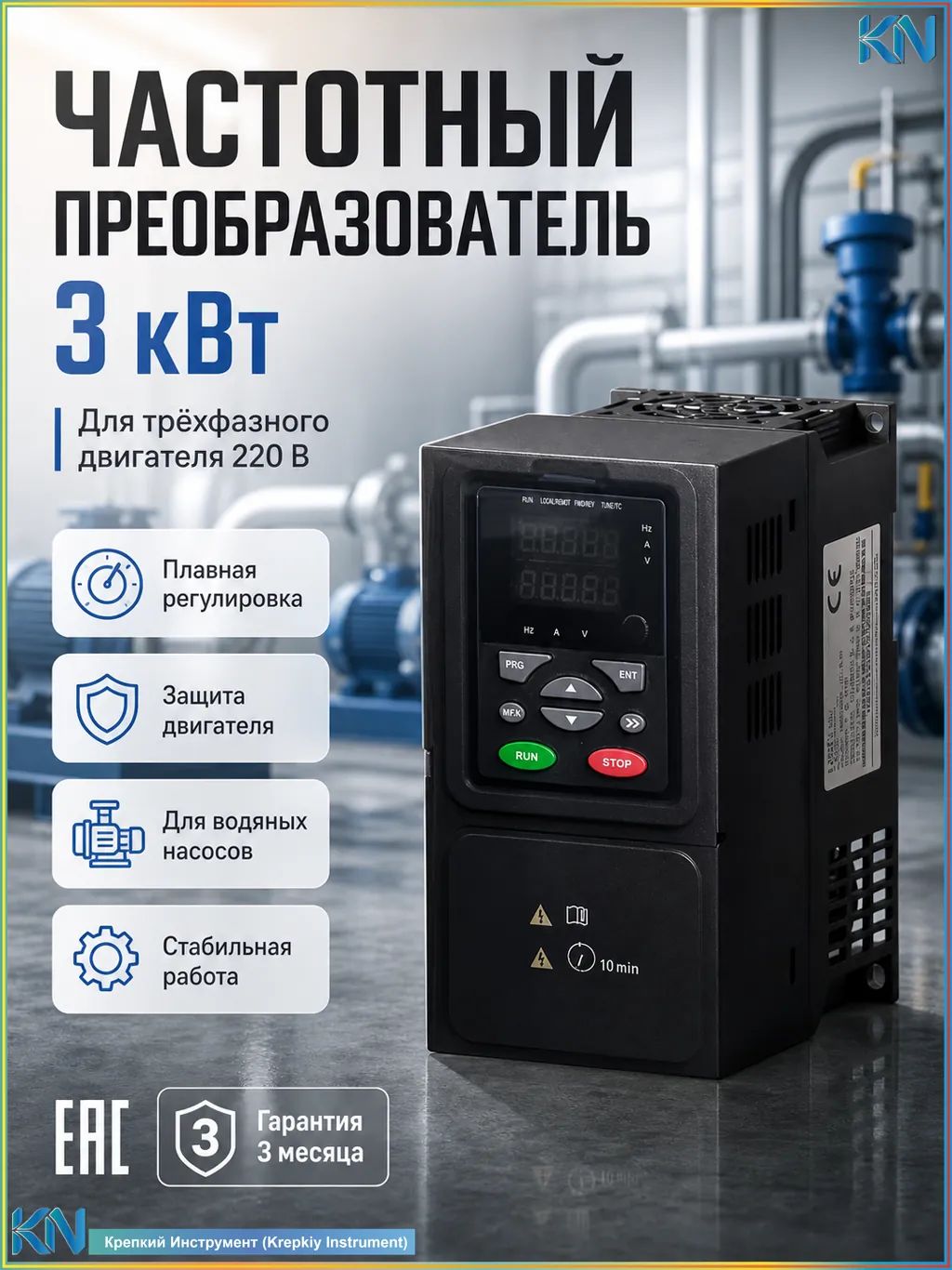 Частотный преобразователь для электродвигателя 0,75 3 кВт, однофазный вход, трехфазный выход