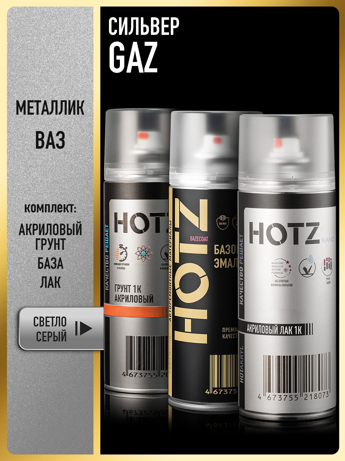 Комплект: (Краска аэрозольная 1K "Сильвер GAZ" металлик 520 мл + Грунт 1К выравнивающий, Светло - серый, 520 мл + Лак 1К, 520 мл.), HOTZ