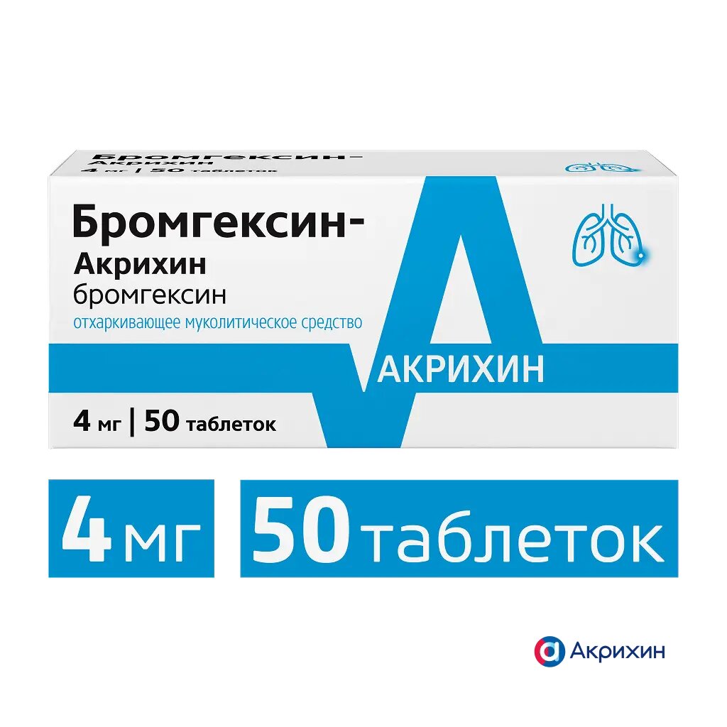Бромгексин таблетки 4 мг 50 шт