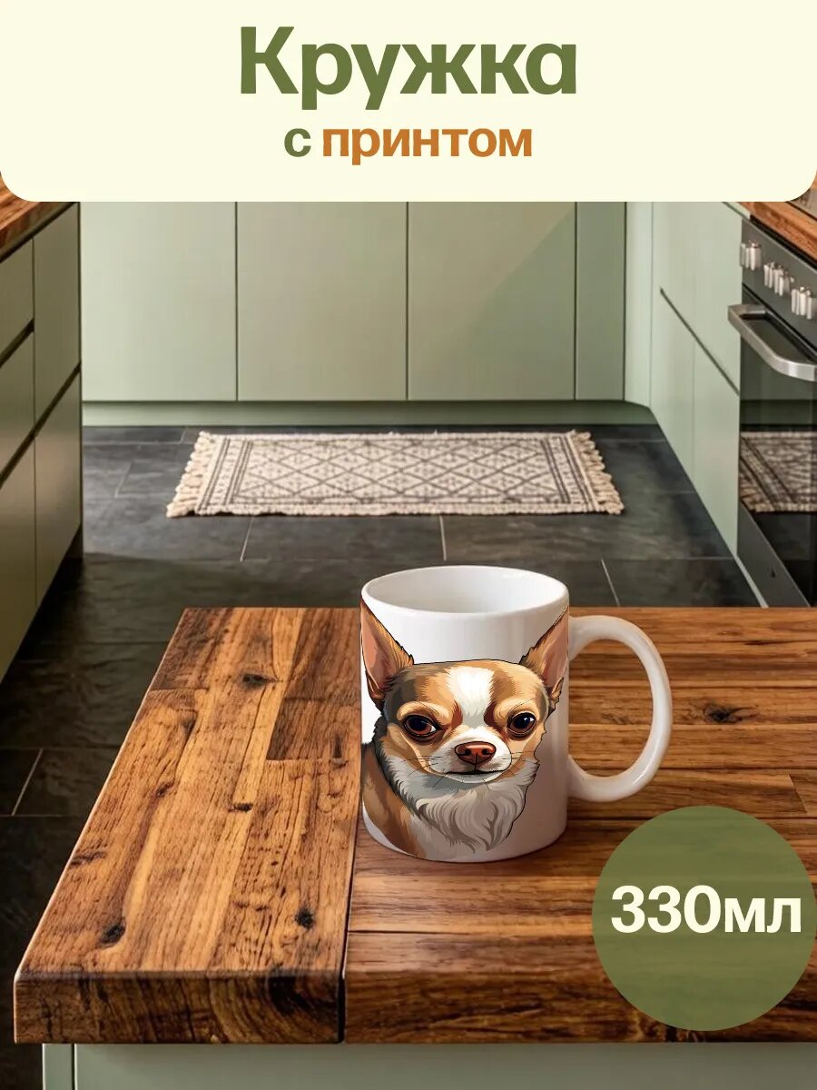 Кружка Белая Милая Чихуа Хуа Собака