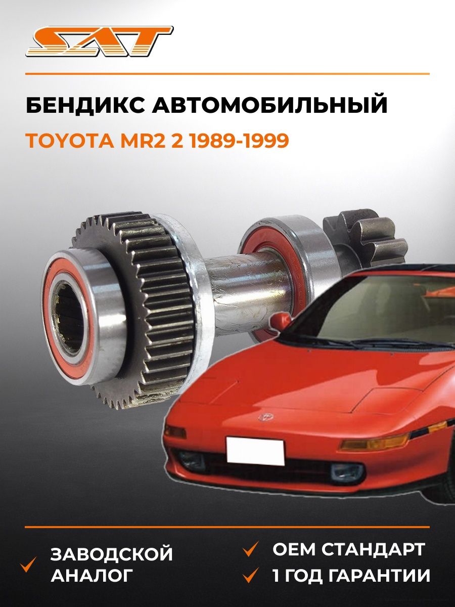 Бендикс SAT ST2801174070 Тойота MR2 2 Toyota MR2 2 1989-1999