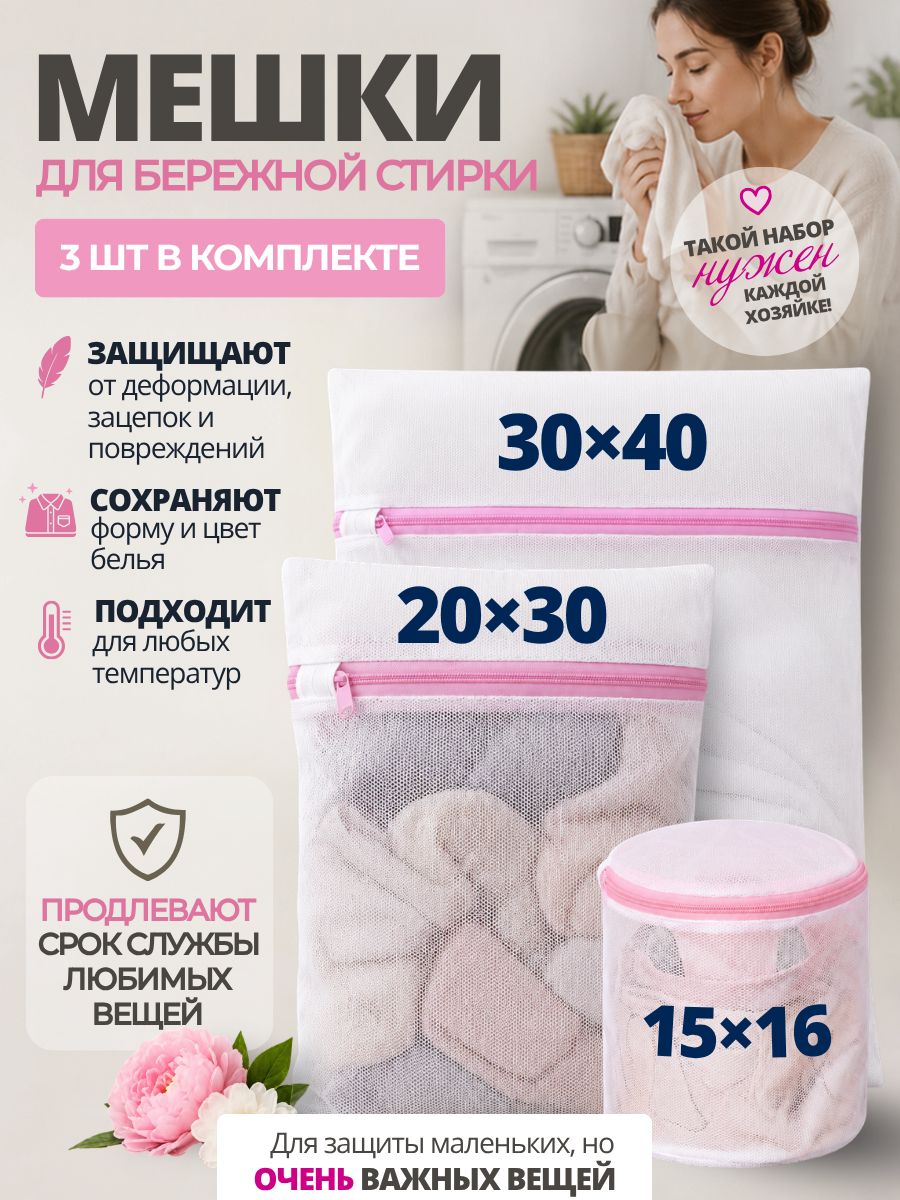 Мешки для стирки белья и бюстгалтера, набор 3шт сумки для стирки белья чехлы для бюстгальтеров принадлежности для стирки белья