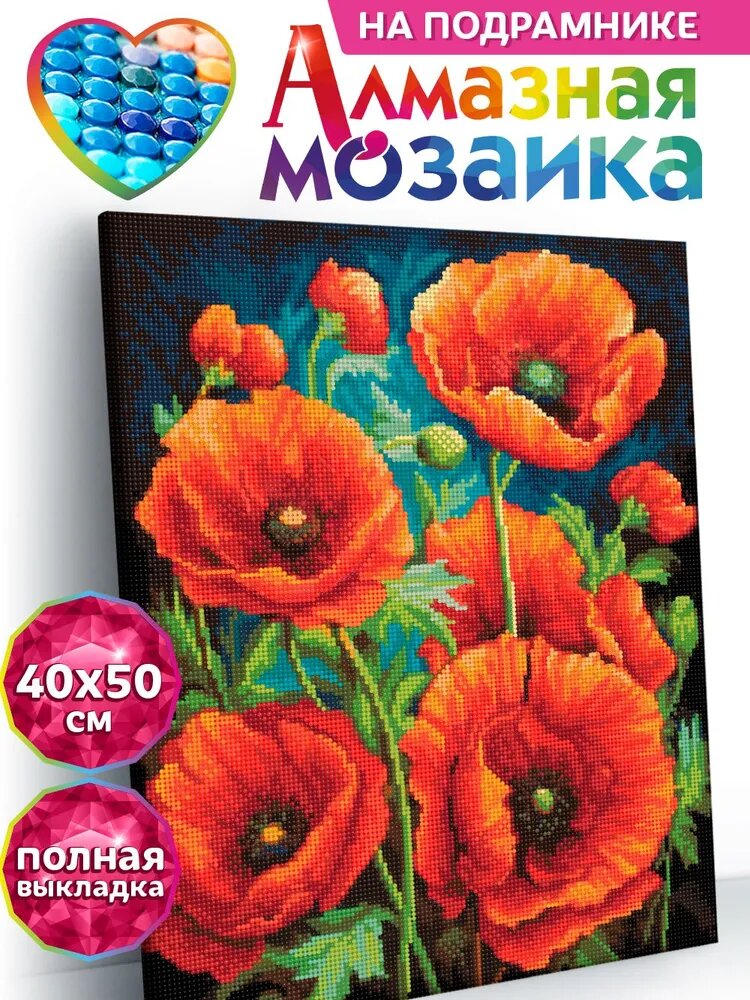 Алмазная мозаика холст на подрамнике 40х50 "Маки" / Картина стразами