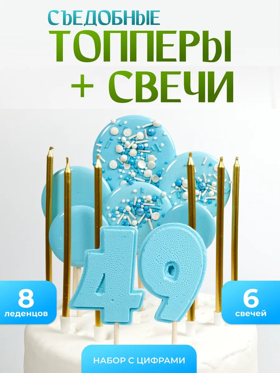 Топпер на торт 49 лет