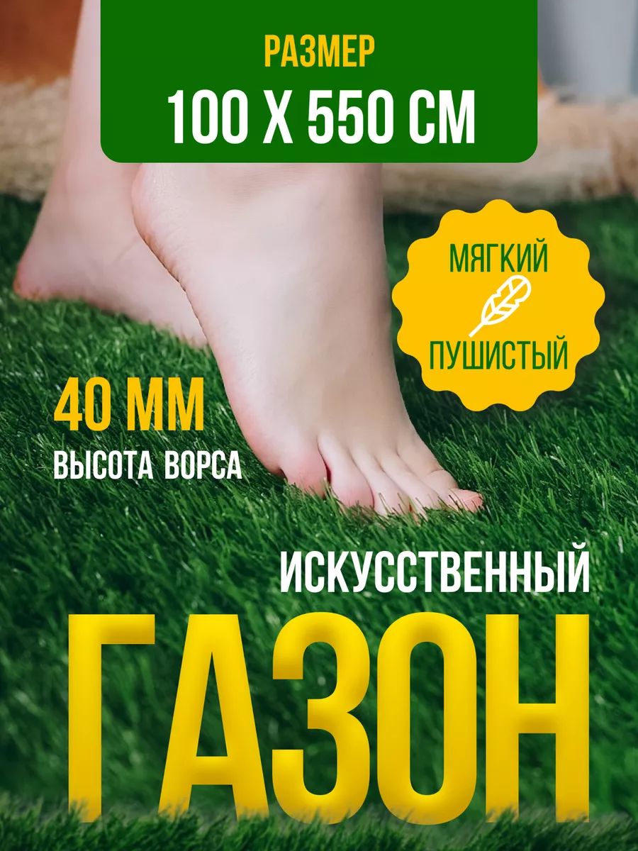 Искусственный газон в рулоне 100 на 550 см, высота ворса 40 мм, универсальный коврик трава для декора сада, дачи, дома, на балкон