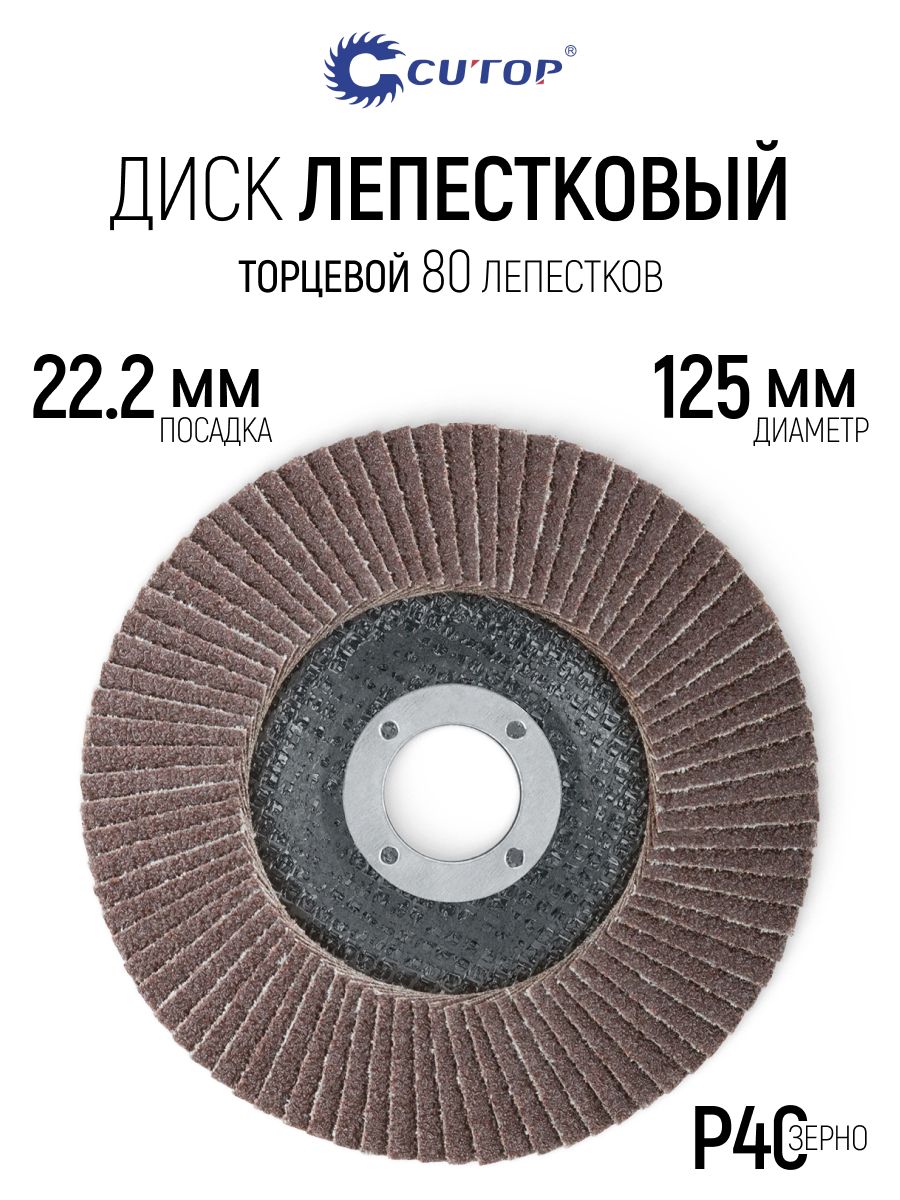Лепестковый диск 125 х 22,2 мм по металлу и нержавеющей стали круг торцевой шлифовальный наждачный Р40 для УШМ болгарки