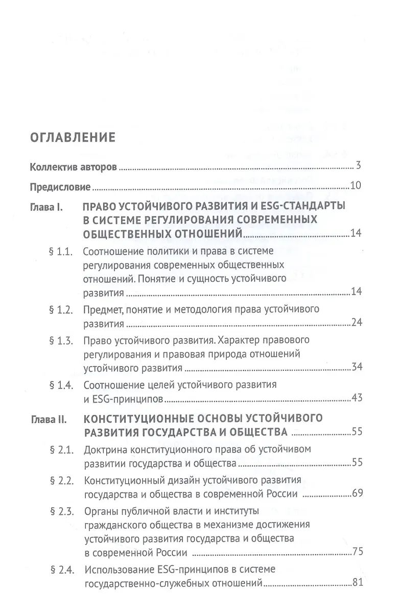Учебное пособие Проспект Право устойчивого развития и ESG-стандарты. Мажориной М. В, Шахназарова Б. А, 2024 г, 978-5-392-42025-4