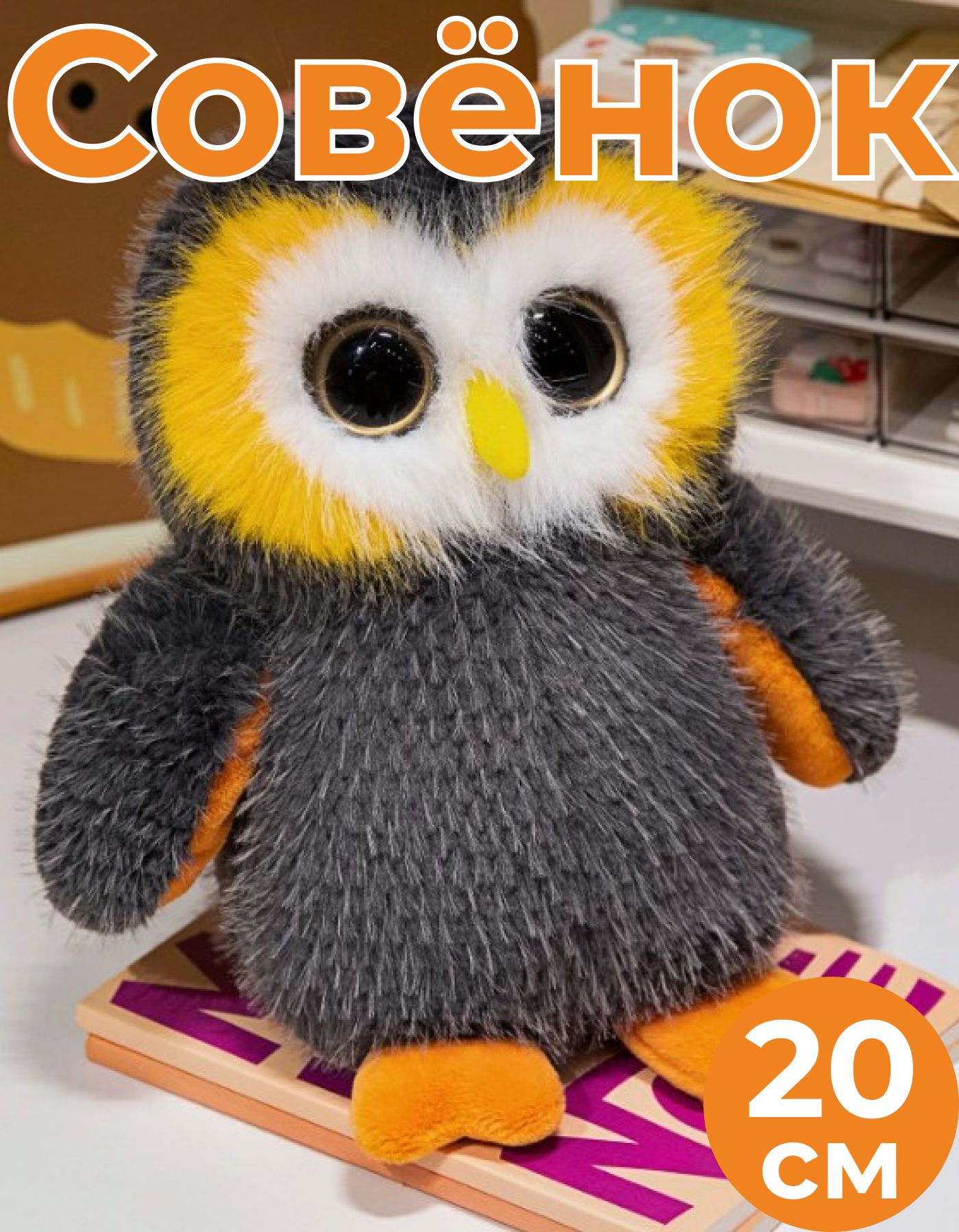 Мягкая игрушка Сова черная 20 см; совёнок игрушка