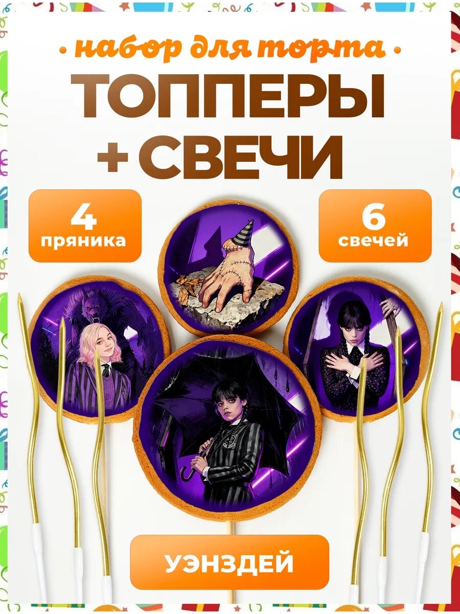 Топпер на торт. Уэнсдей №1. 4 шт + свечи золото