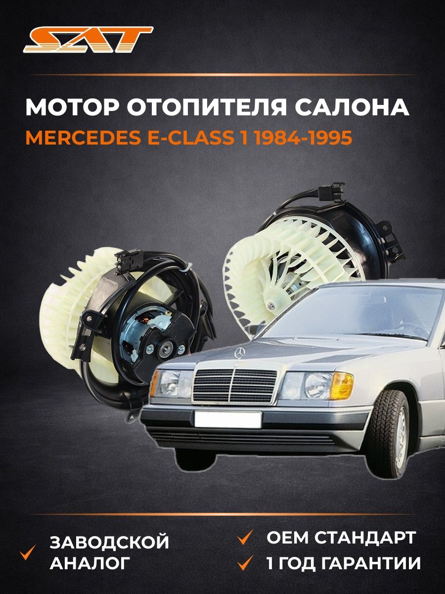 Мотор отопителя салона SAT STA1248203342 Мерседес Е-класс 1 Mercedes E-Class 1 1984-1995
