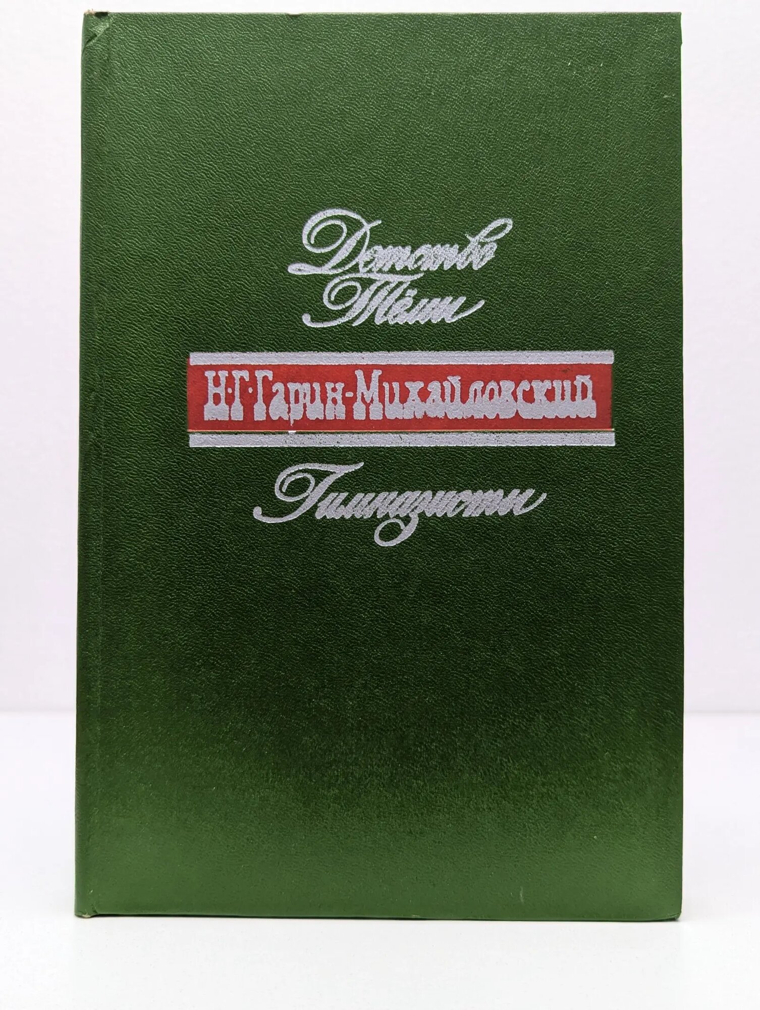 Николай Гарин-Михайловский. Собрание сочинений в 5 томах. Том 1. Детство Темы. Гимназисты Сборник 1977