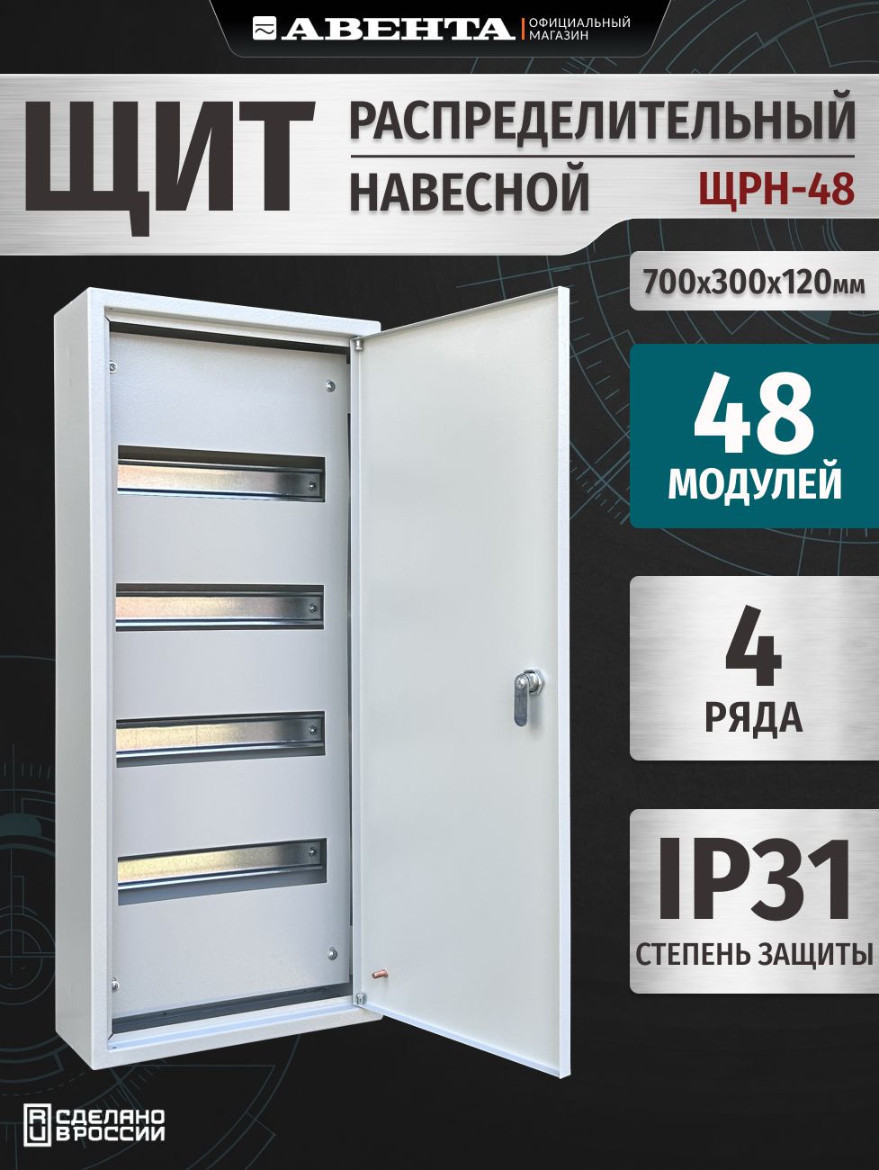 Щиток электрический распределительный навесной ЩРН-48 IP31 (700х300х120) металлический на 48 модулей