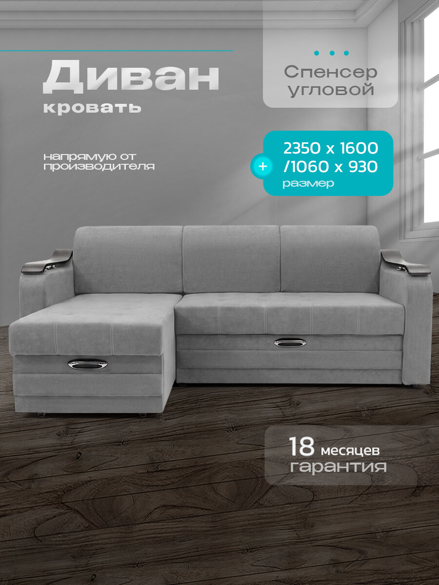 Диван раскладной угловой Спенсер, на металлокаркасе, от фабрики NORWOODMSK