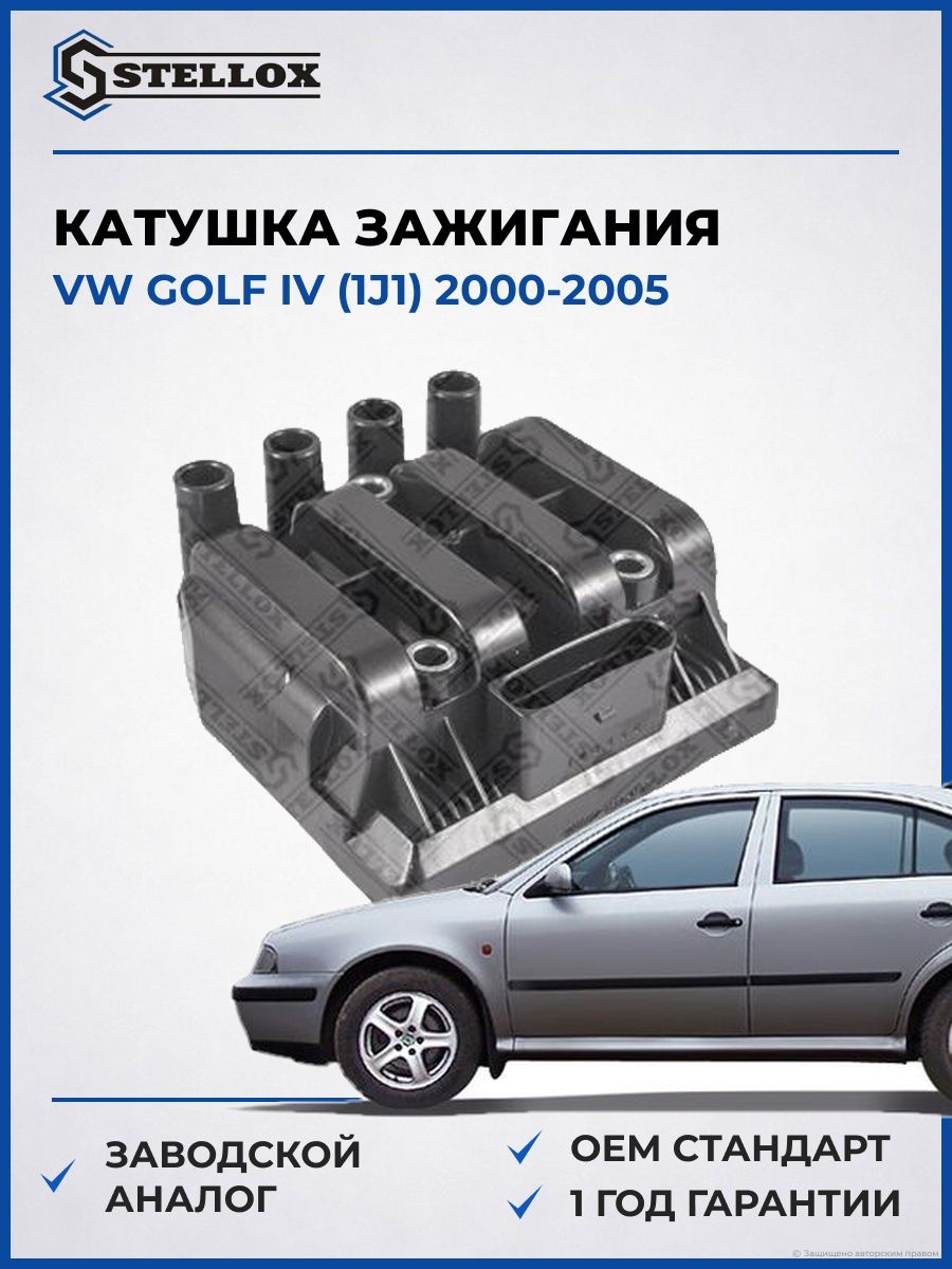 Катушка зажигания Stellox 6100133SX Фольксваген Гольф IV Vw Golf IV 2000-2005