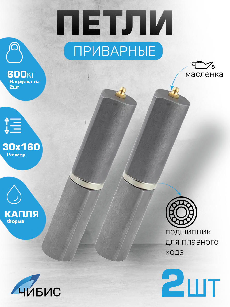 Петли для ворот приварные 160х30 мм каплевидные с подшипником и масленкой, 2 шт