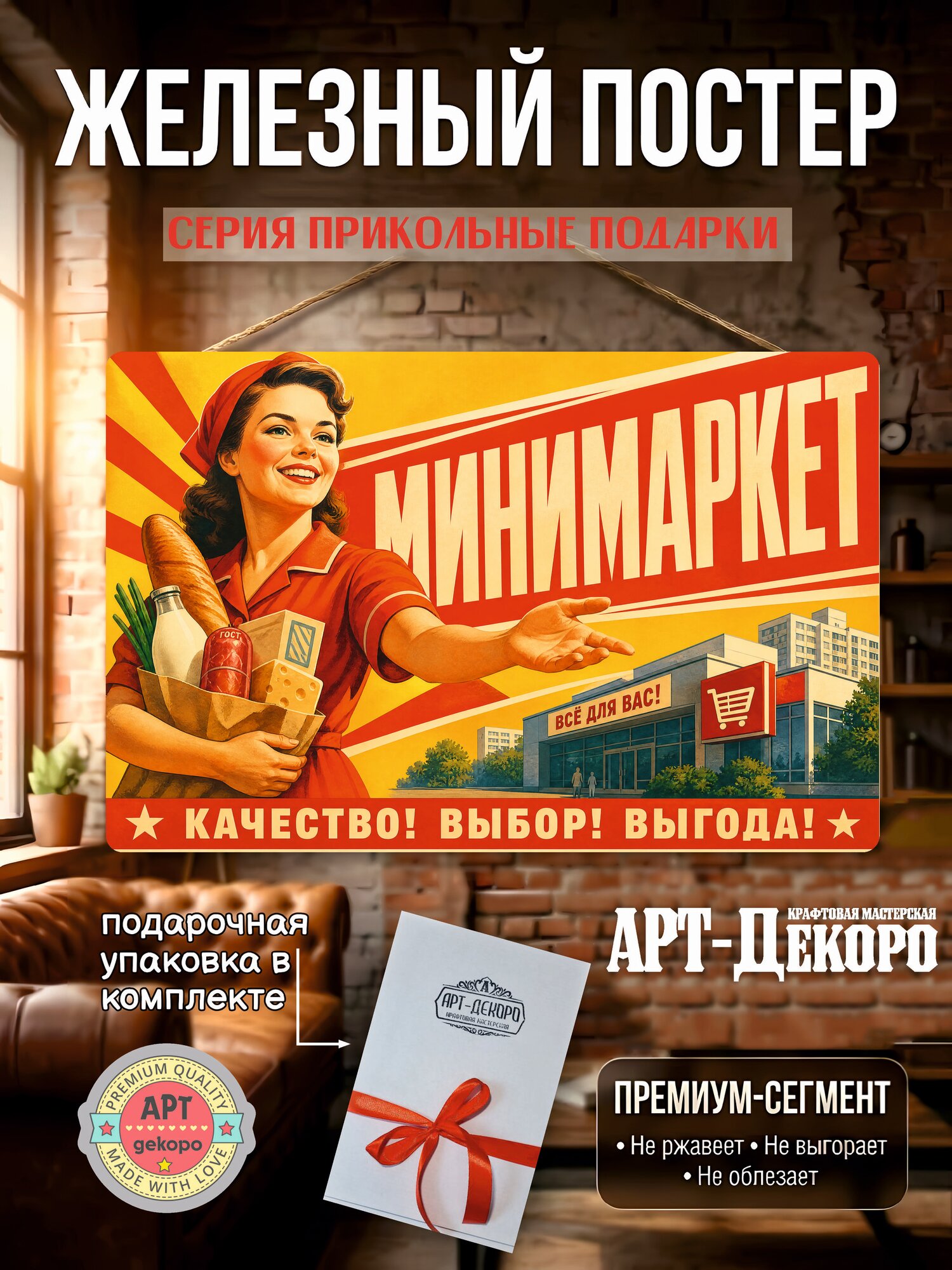 Минимаркет - постер железный 20*30 см. шнур-подвес в комплекте