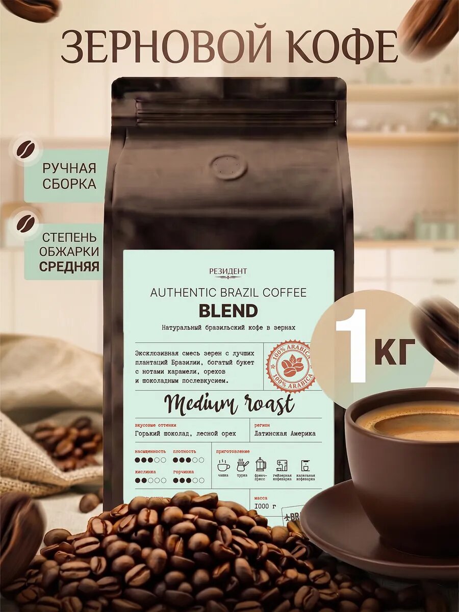 Кофе в зернах 1кг арабика 100% натуральный BLEND Резидент зерно