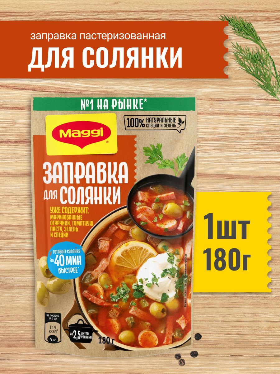 Заправка Maggi для солянки 180г 1шт